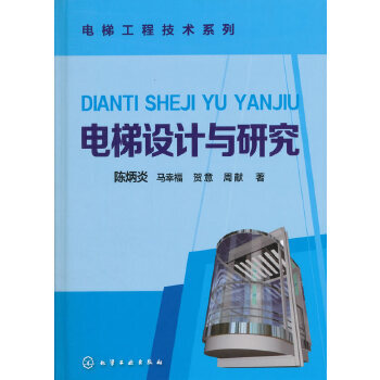 电梯设计与研究 陈炳炎 化学工业出版社