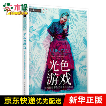 光色游戏(数码摄影彩色光布光技法解密)