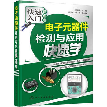 电子元器件检测与应用快速学 张明霞 主编 赵宝琴,曾辉 副主编【正版书】