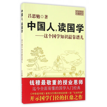 中国人读国学--这个国学知识最靠谱儿