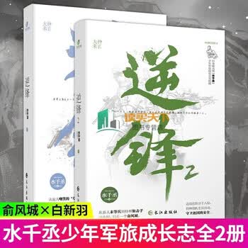 新书\\逆锋1+2\\共2册\\水千丞\\兄弟情冒险都市军旅少年志少年成长热血青春小说书籍\\书籍套装k