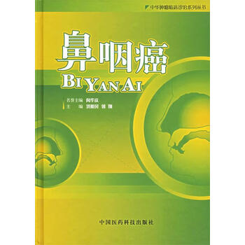 鼻咽癌【正版图书，放心下单】