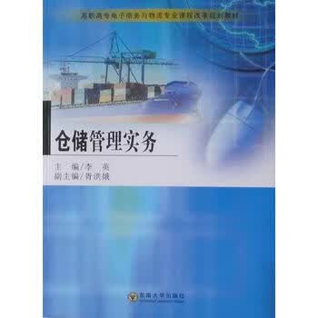 仓储管理实务 李英 管理 9787564120719