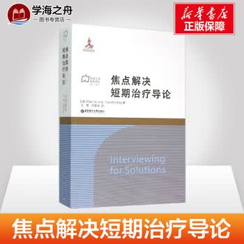 焦点解决短期治疗导论 华东理工大学出版社 心理学 Peter De Jong 新华书店正版图书籍