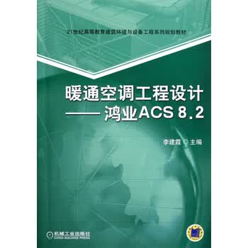 暖通空调工程设计--鸿业ACS8.2(21世纪高等教育建筑环境与设备工程系列规划教材