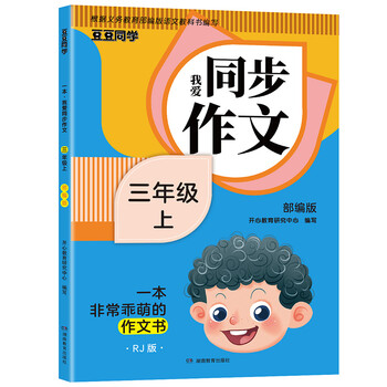 豆豆同学 一本我爱同步作文 三年级上册 人教版 小学生同步训练作文书 阅读与写作优秀范文作文素材 部编版