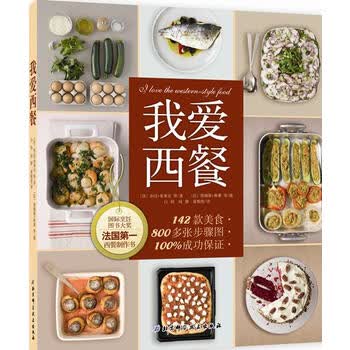 我爱西餐 (法)科达·布莱克