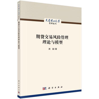 期货交易风险管理理论与模型  周颖  科学出版社  金融与投资 书籍