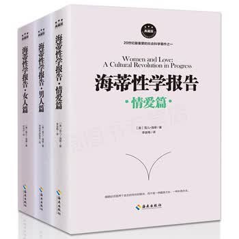 全三册海蒂性学报告女人篇+男人篇+情爱篇 性学三论情感性爱情爱内幕性学研究读本夫妻两性生活情趣女性