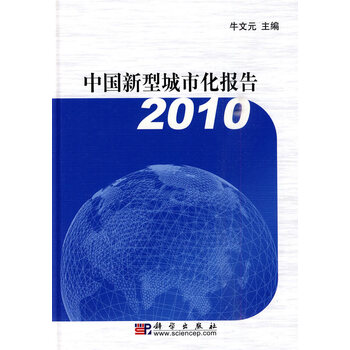 中国新型城市化报告2010 牛文元 科学出版社