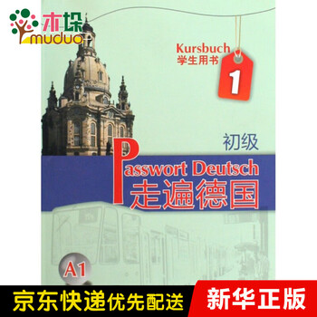 走遍德国(附光盘初级学生用书1)