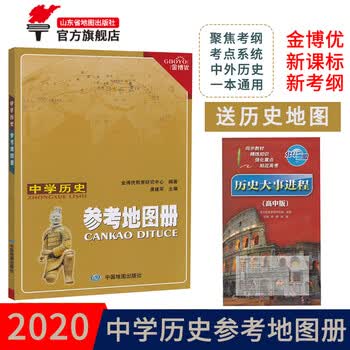【新版】2019新 金博优 中学历史 参考地图册 中学历史教辅 中外历史 一本通用 聚焦考纲 通用历