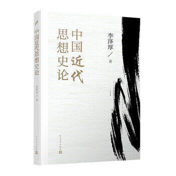 中国近代思想史论 李泽厚