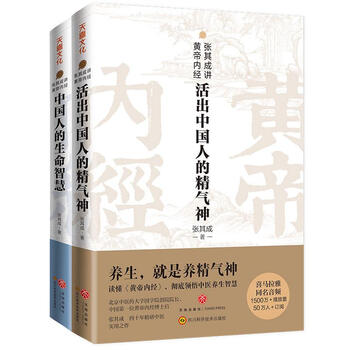 张其成讲黄帝内经：活出中国人的精气神+中国人的生命智慧 9787545564815