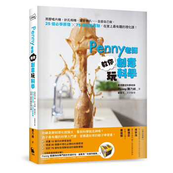 现货台版 Penny老师玩科学 不一样的国中理化实验