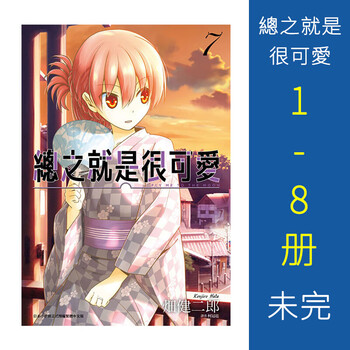 【中图台版】漫画畑健二郎 总之就是很可爱第1-8册出版繁体中字