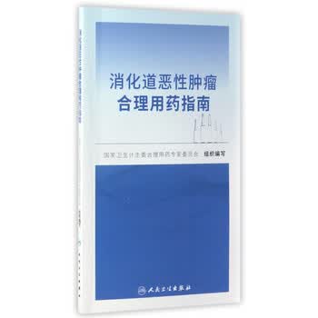 消化道恶性肿瘤合理用药指南
