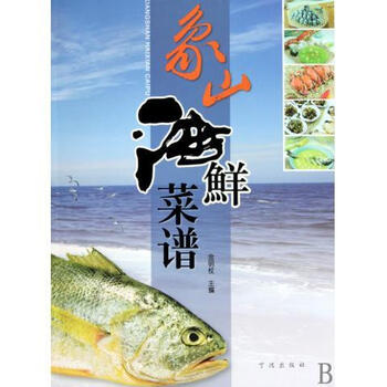象山海鲜菜谱 金明权 著【正版书】