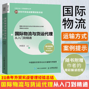 国际物流与货运代理从入门到精通