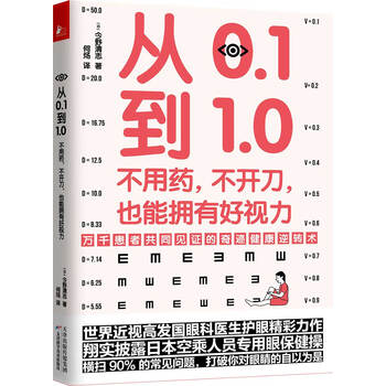 从0.1到1.0：不用药，不开刀，也能拥有好视力（万千患者共同见证的视力康复奇迹）以所选系列为准 从0.1到1.0：不用药，不开刀