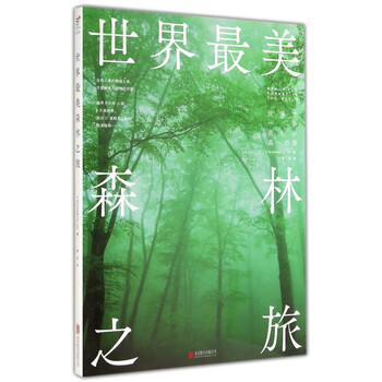 世界最美森林之旅