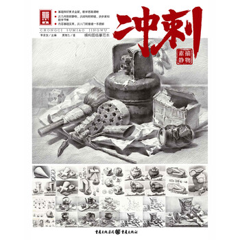 [正版图书]冲刺.素描静物