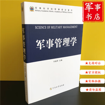 【可开具正规发票】军事书店 军事管理学 军事科学院军事理论著作