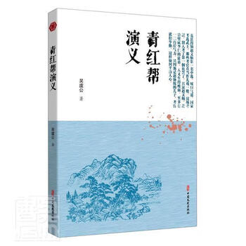 青红帮演义 吴虞公 小说 9787520518000