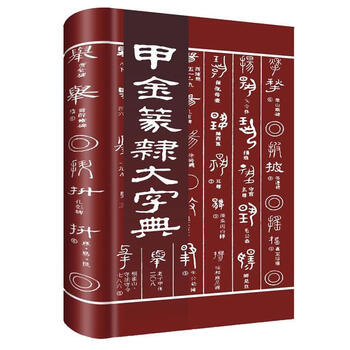 甲金篆隶大字典【保证正版】