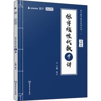 张宇线性代数9讲 2023版