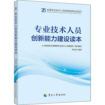 专业技术人员创新能力建设读本