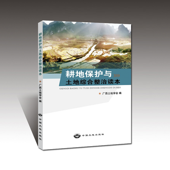 【地质出版社官方】耕地保护与土地综合整治读本