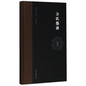 方氏墨谱(精)