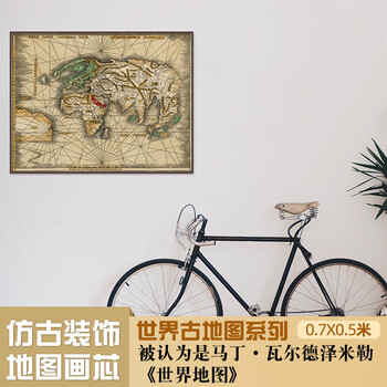 【定制】世界古地图系列 被认为是马丁·瓦尔德泽米勒《世界地图》 欧洲绘制地图 贴图单面0.7*0.5