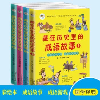 藏在历史里的成语故事（1-4）全4册 小学生课外阅读书籍经典读物少年读成语知识丰富
