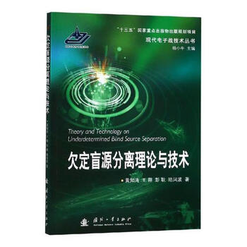 欠定盲源分离理论与技术 黄知涛 政治/军事 9787118116410