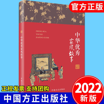 中华优秀家风故事（2022新版）精装版 中国方正出版社 家风故事丛书家庭建设注重家教家风