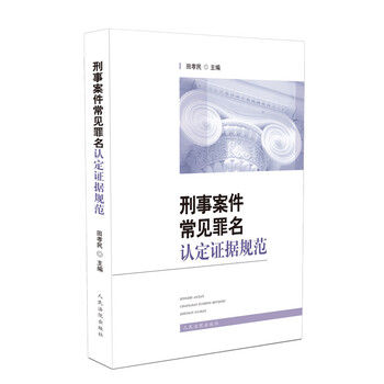 正版 刑事案件常见罪名认定证据规范 田孝民 人民法院出版社 （梳理汇集刑事案件常见34个罪名的证据