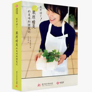 正版 我开动了！栗原晴美的美味料理笔记9787568060745