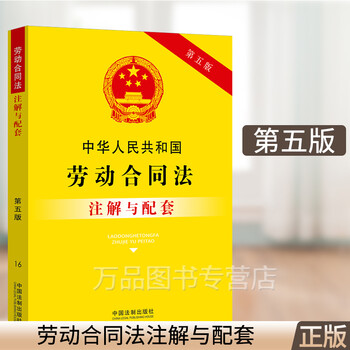新版2021中华人民共和国劳动合同法注解与配套第五版/劳动合同法实施条例职工带薪休假争议仲裁社保安全生产劳动合同法法律书籍