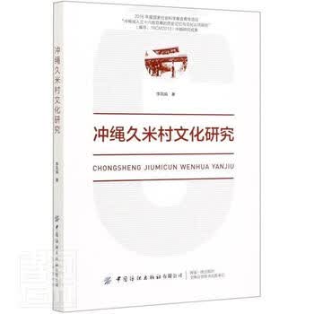 冲绳久米村文化研究 李凤娟 文化 9787518077908