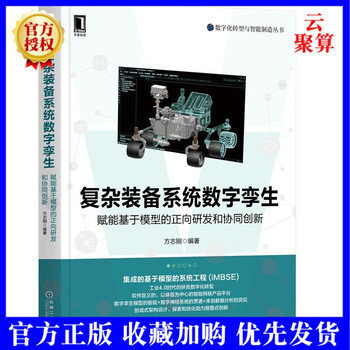2021新书 复杂装备系统数字孪生 赋能基于模型的正向研发和协同创新  方志刚 集成基于模型的系统工