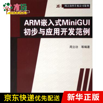 ARM嵌入式MiniGUI初步与应用开发范例
