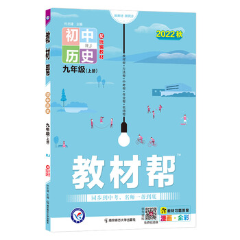 教材帮 初中 九上 历史 RJ（人教）2023年新版-天星教育