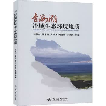 青海湖流域生态环境地质