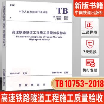  TB 10753-2018 高速铁路隧道工程施工质量验收标准【实施日期】2019年2月1日