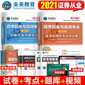 证券从业资格考试2021真考题库与高频考点试卷习题 证券市场基本法律法规+金融市场基础知识