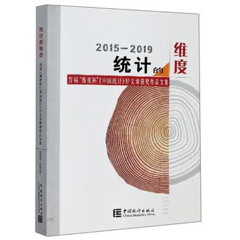   统计的维度9787503791680中国统计