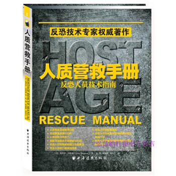 人质营救手册:反恐人员技术指南【正版图书 无忧售后】 勒罗伊 勒罗伊·汤普森 张博