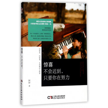 惊喜不会迟到只要你在努力